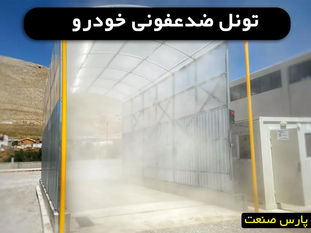 تونل ضدعفونی خودرو + کاربردها ⚡️ 🌟پارس صنعت🌟