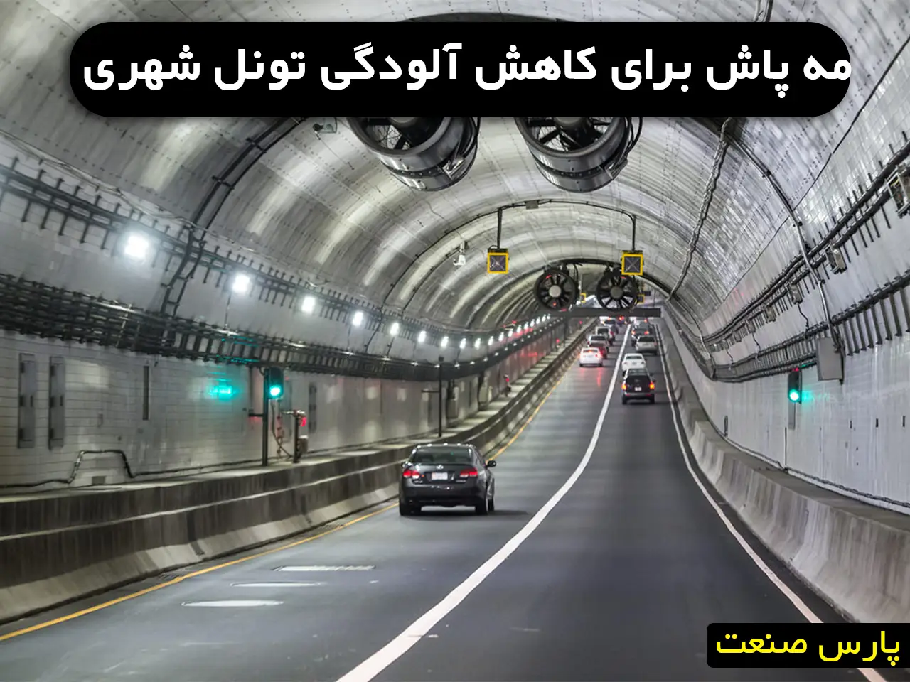 کاهش آلودگی تونل شهری+راهکار و راه حل ⚡️ 🌟پارس صنعت🌟